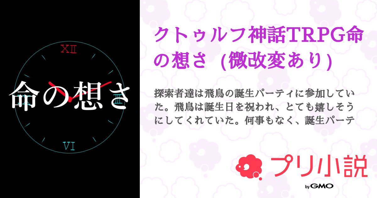 第3話：事件（クトゥルフ神話TRPG命の想さ（微改変あり））｜無料スマホ夢小説ならプリ小説 byGMO